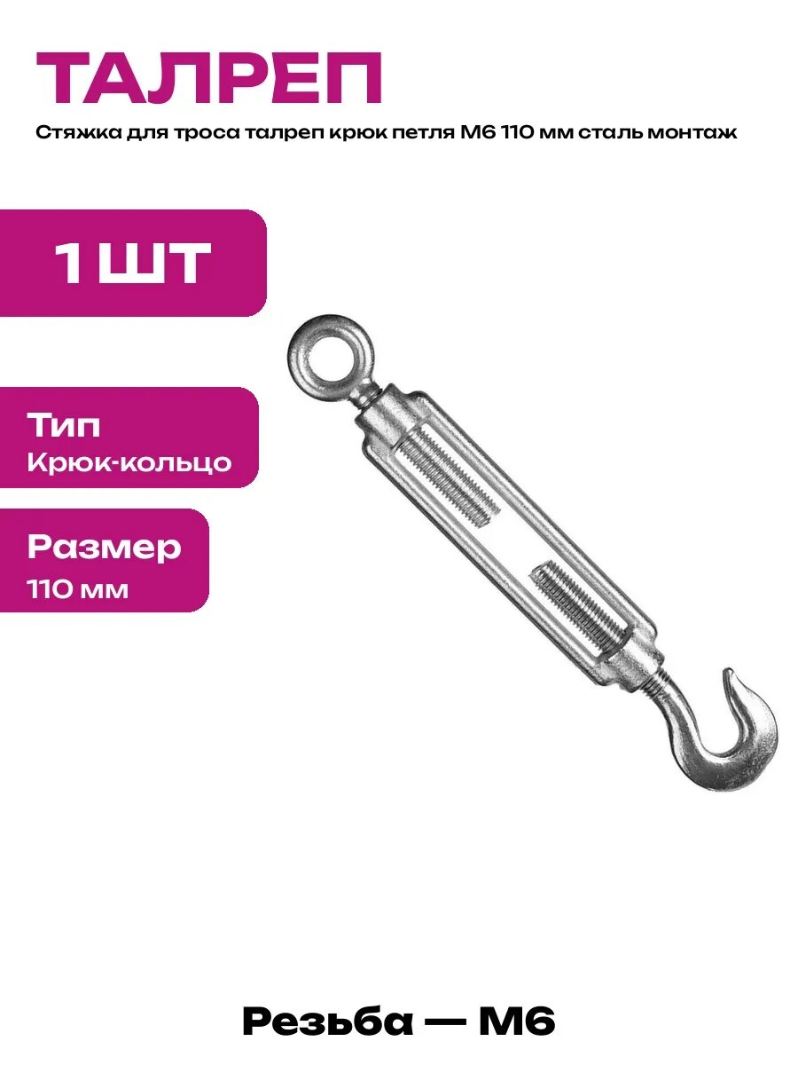 Винтовая стяжка талреп петля крюк М6 110 мм стальной корпус