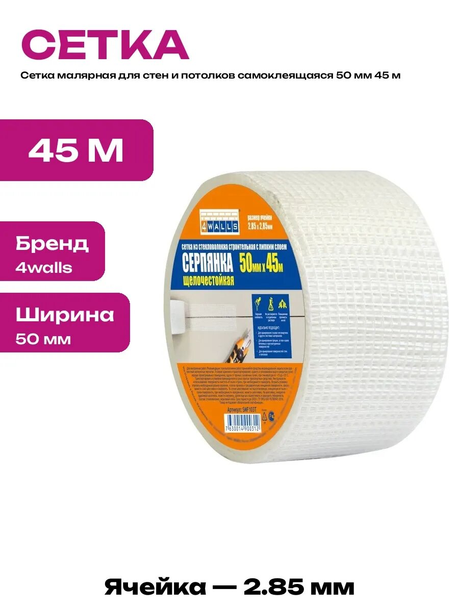 Серпянка стекловолоконная для внутренних помещений 50 мм 45м