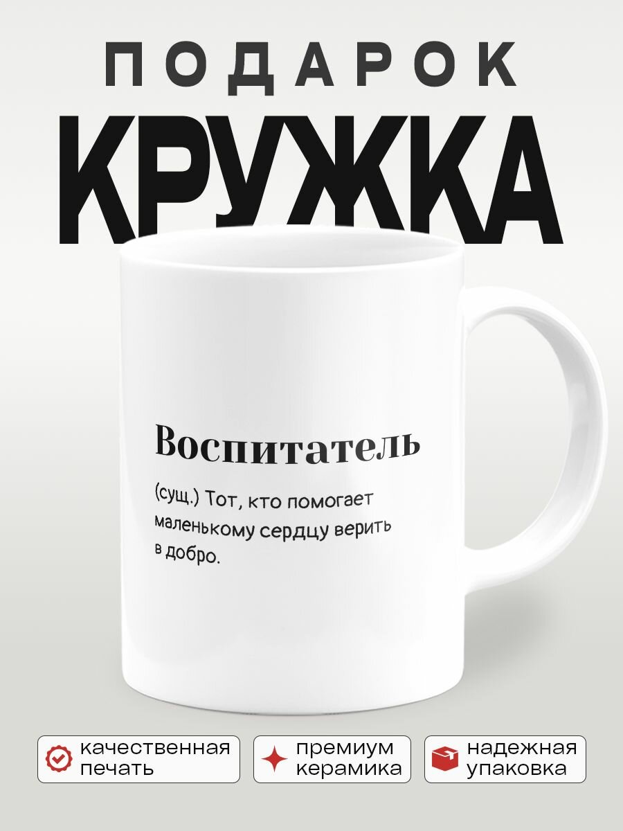Кружка в подарок воспитателю, 330 мл, 1 шт.