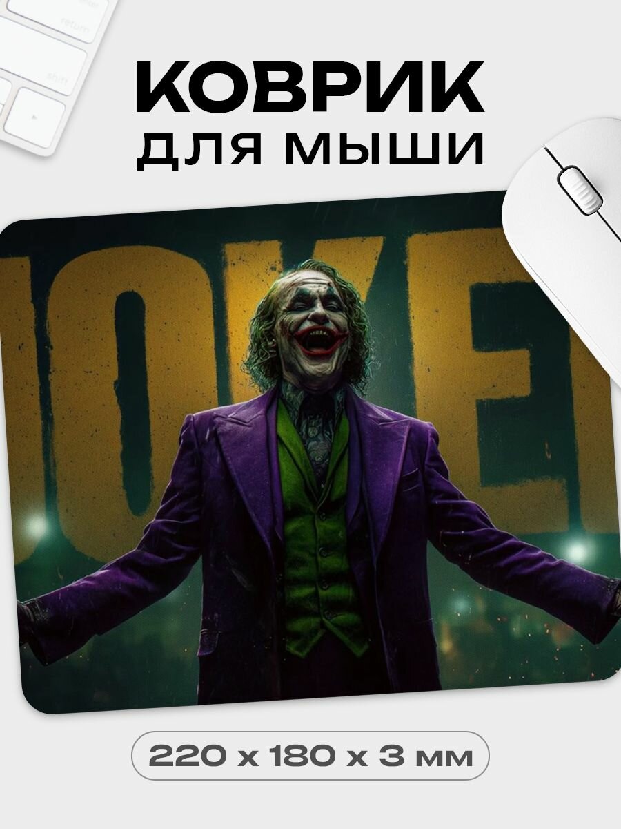 Коврик для мышки Джокер Joker, 18х22 см