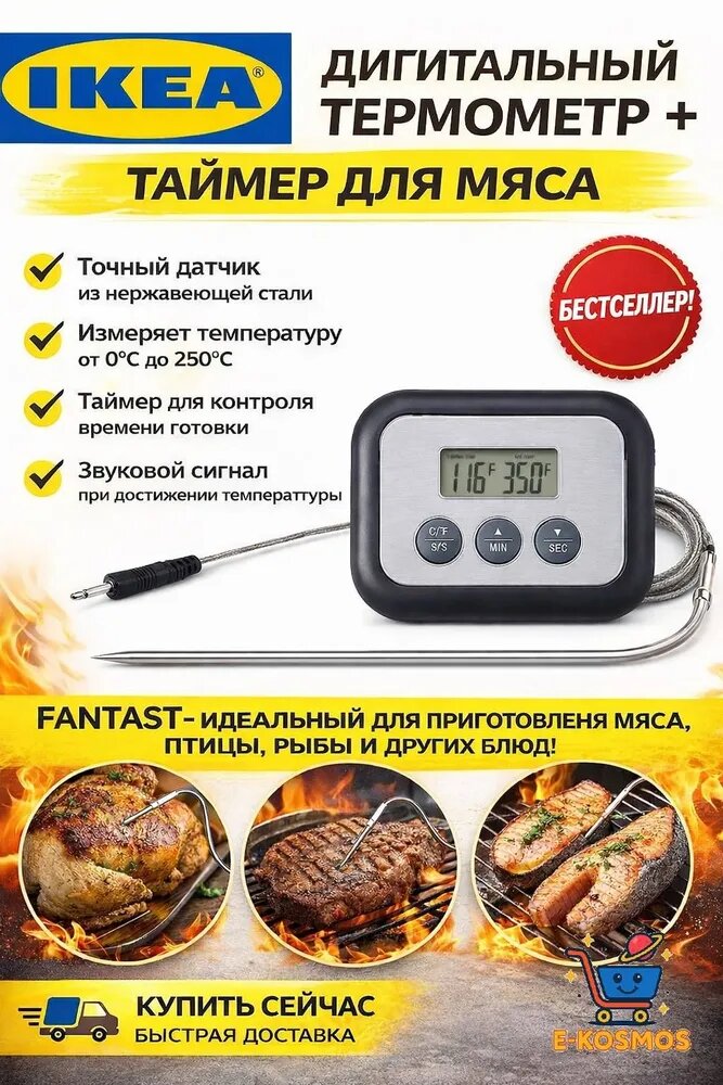 IKEA Кулинарный термометр