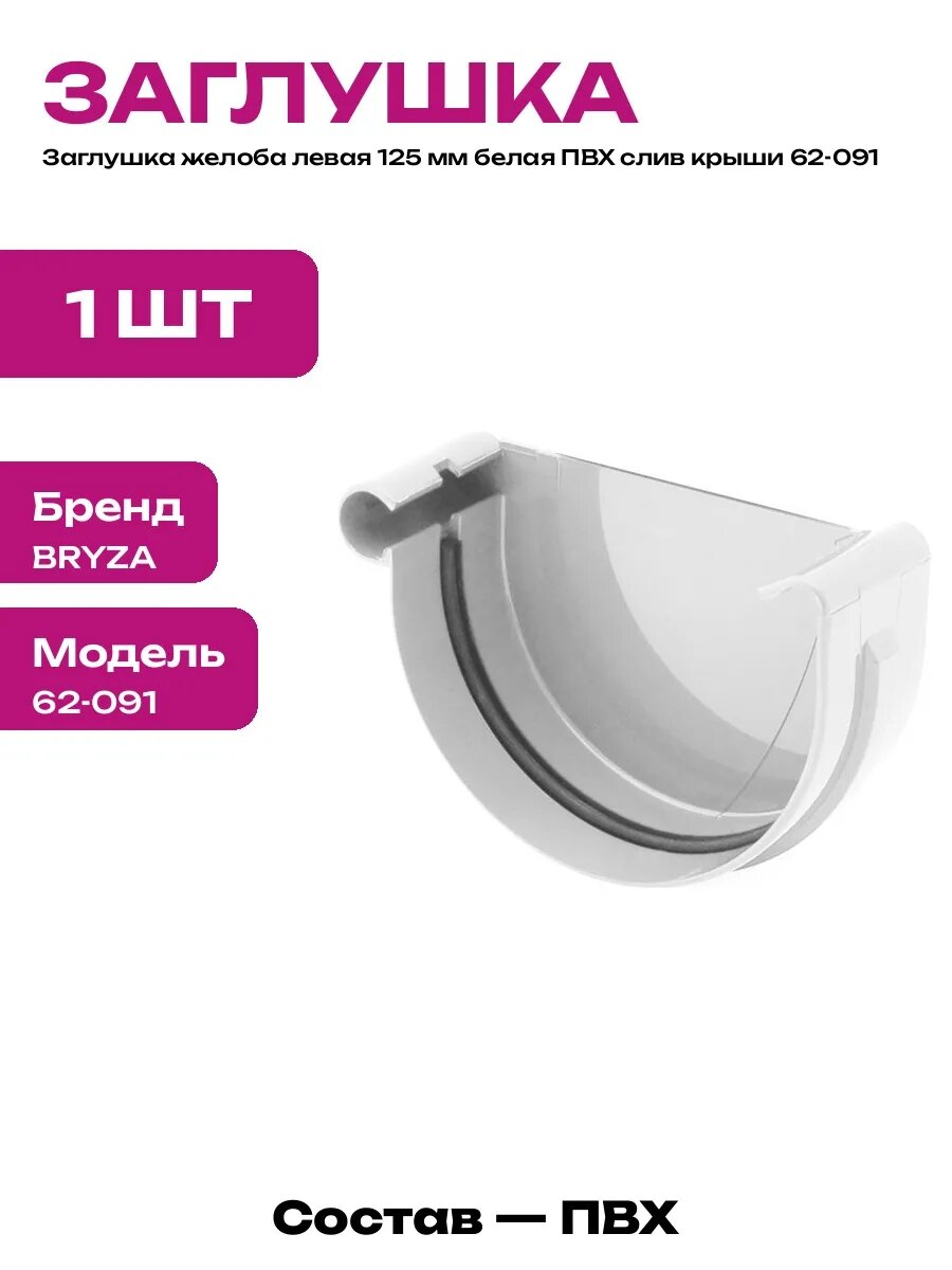 Заглушка желоба левая 125 мм белая ПВХ для водостока 62-091
