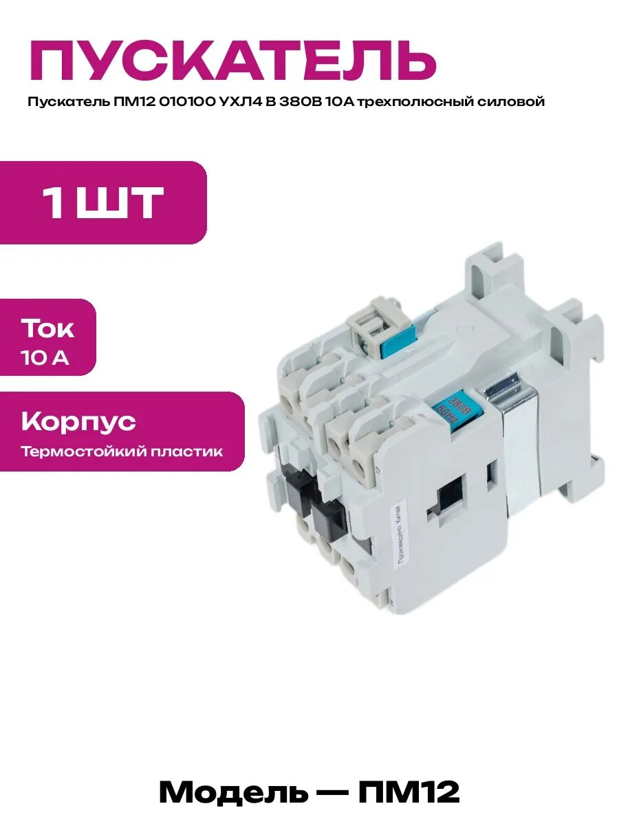 Пускатель ПМ12-010100 УХЛ4 В 380В 10А 1З для монтажной платы
