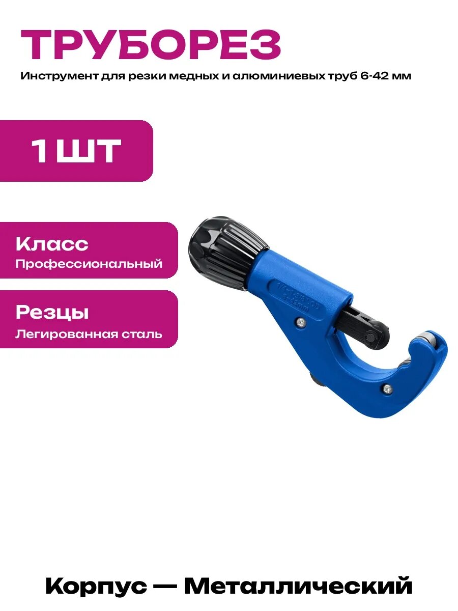 Труборез для медных труб 42 мм ручной для мягких металлов