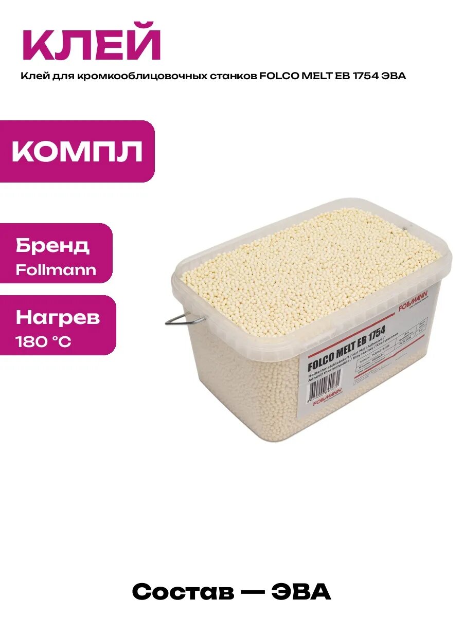 Клей для облицовывания кромок FOLCO MELT EB 1754 бежевый ЭВА