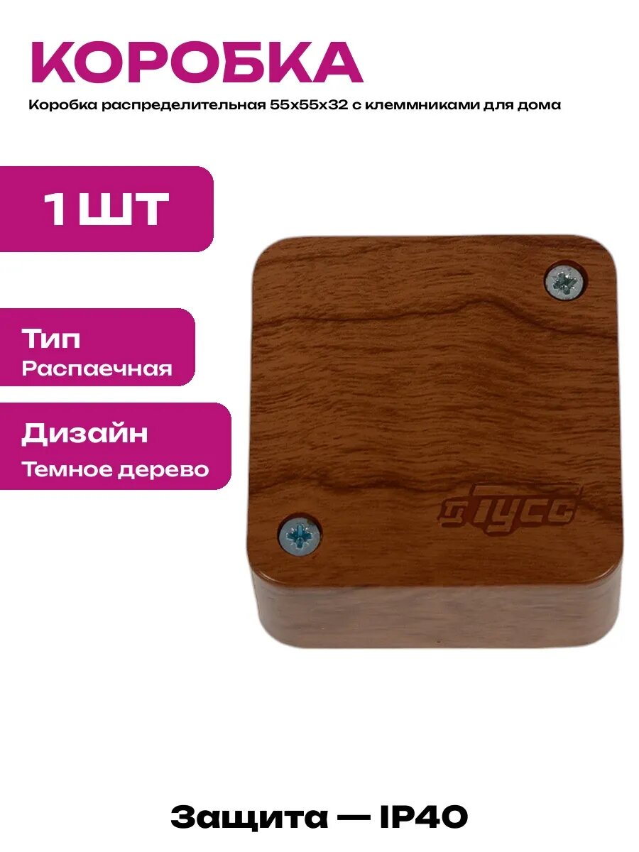 Распаечная коробка 55х55х32 темное дерево для открытых сетей