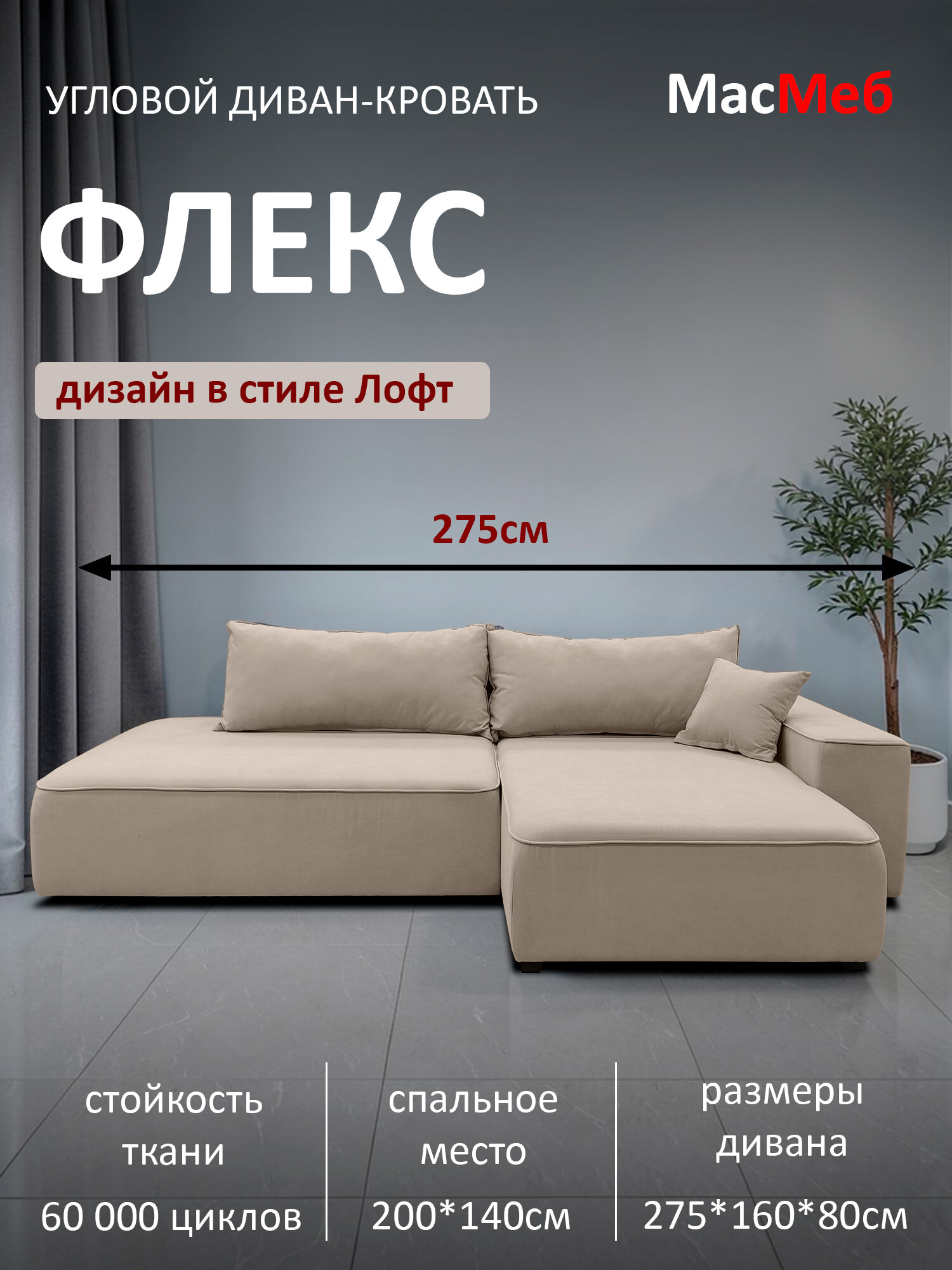 Диван угловой МасМеб Флекс, цвет бежевый, угол Левый, еврокнижка