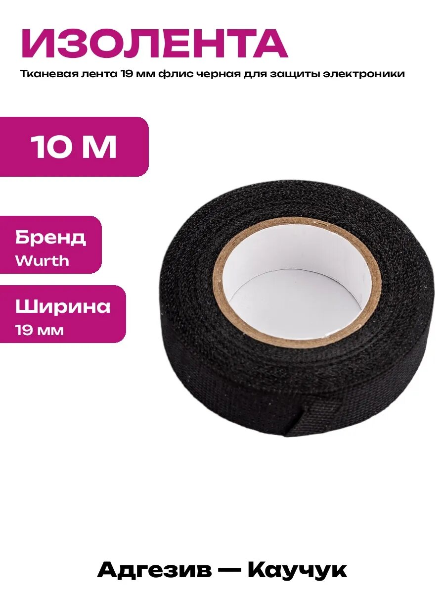 Изолента флисовая 19 мм черная для монтажа электропроводки