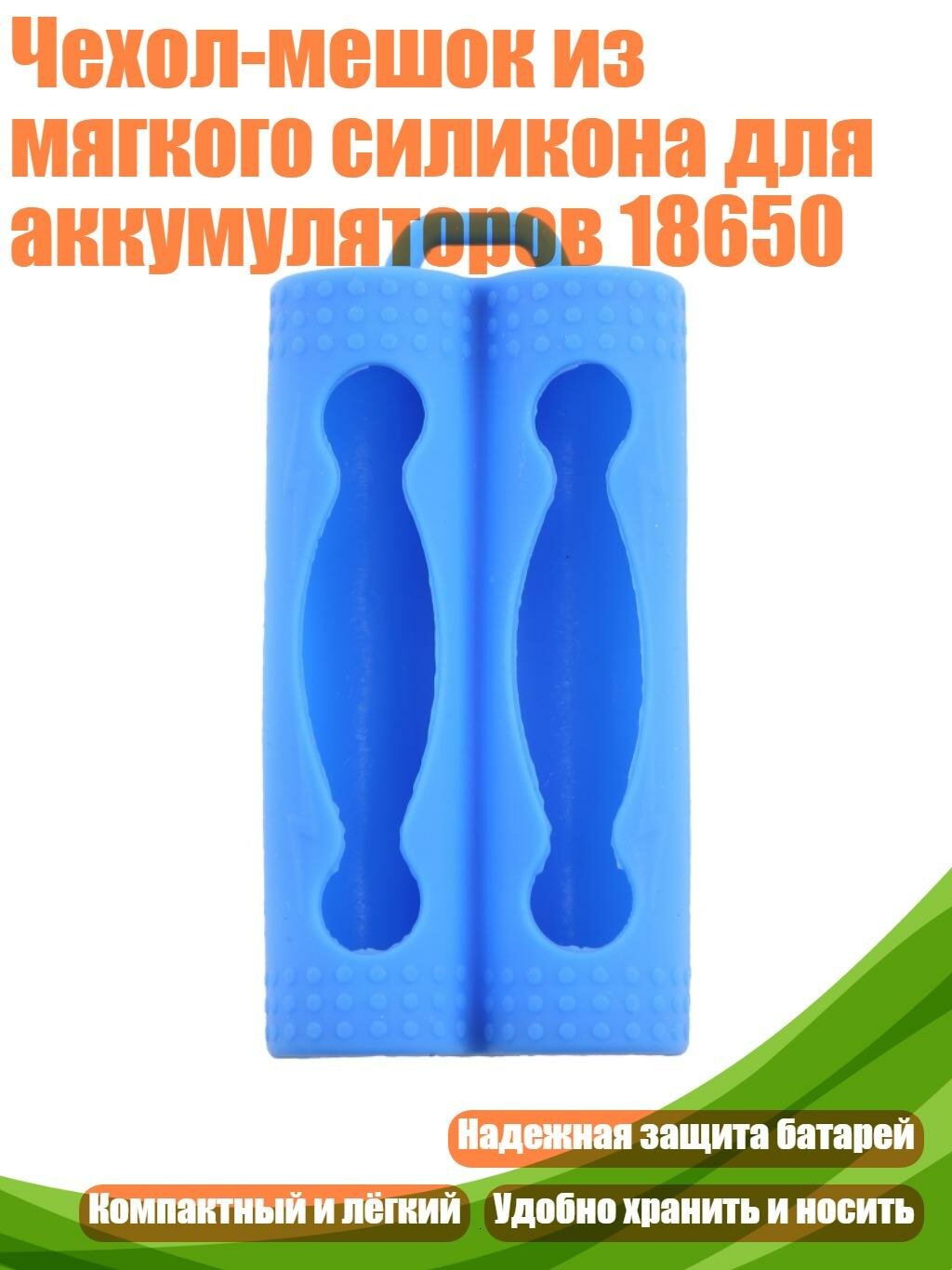Чехол-мешок из мягкого силикона для аккумуляторов 18650, Синий