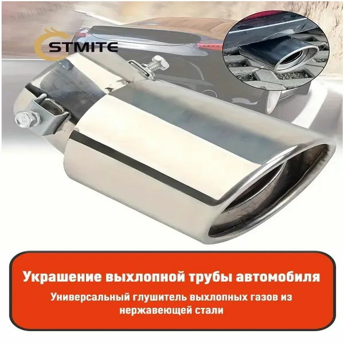 STMITE Насадка на глушитель, диаметр 70 мм, длина 130 мм арт. Насадка на выхлопную трубу