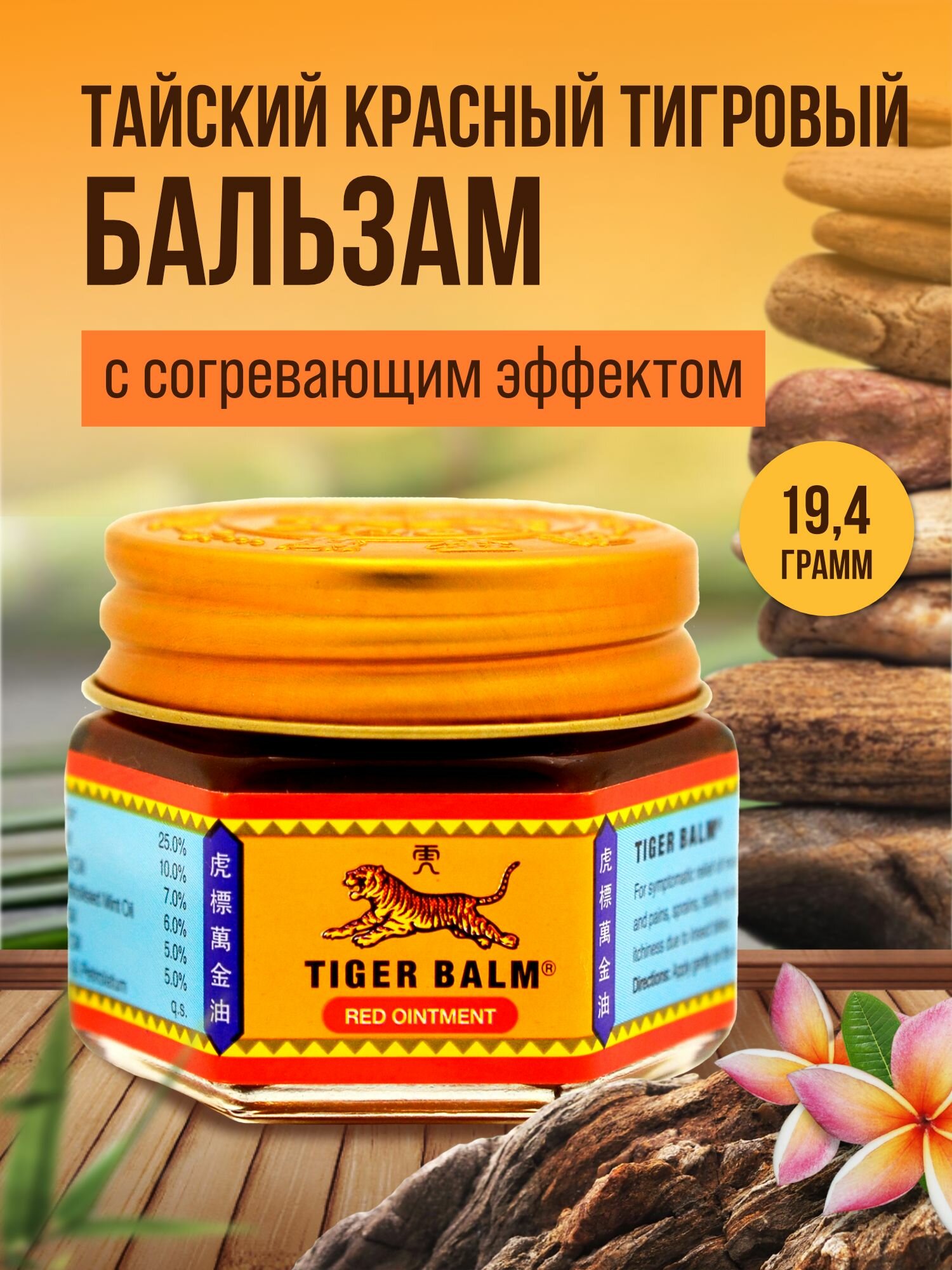 Tiger Balm, Тайский красный тигровый бальзам с согревающим эффектом, Tiger Balm Red, 19,4гр.--sxc