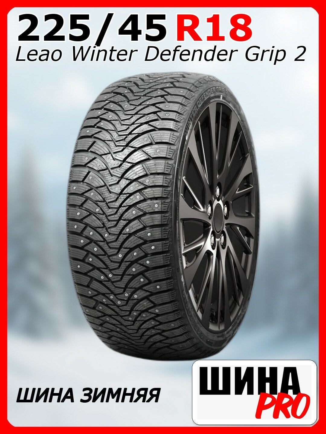 Шина зимняя нешипованная Leao 225/45/18 T 95 Winter Defender Grip 2 для легковых автомобилей 221020087