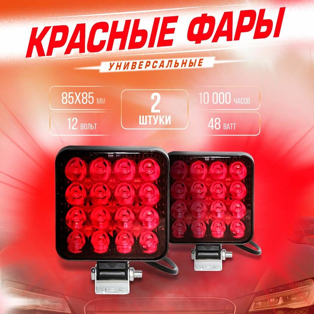 Светодиодная ПТФ фара 48W FONARILED PRO со стробоскопом и красно-синими вспышками — для автомобилей и спецтехники