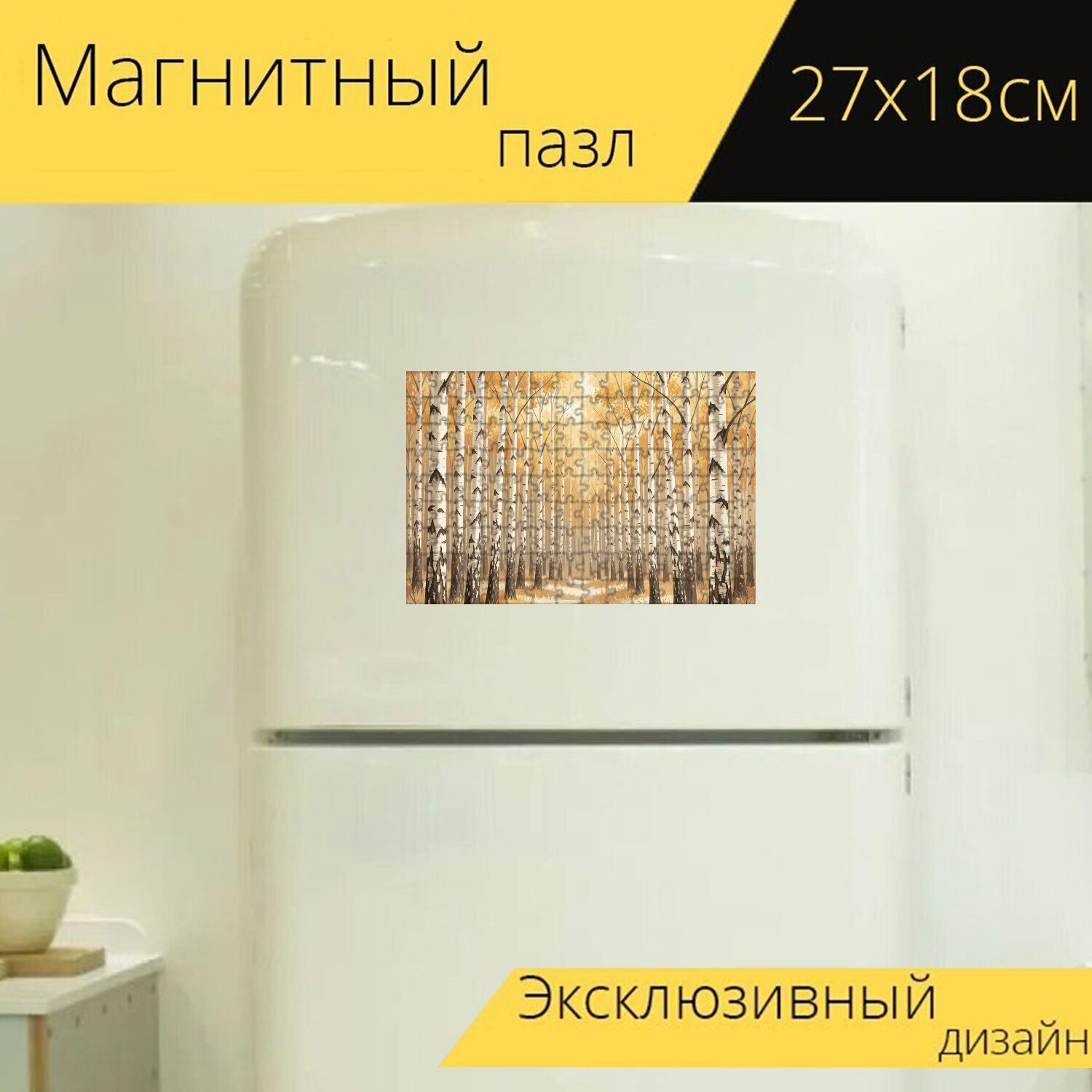 Магнитный пазл "Осенний березовый лес. Светлая лесная аллея с тонкими белоствольными деревьями и золотистой листвой, мягкая акварельная живопись в теплых." на холодильник 27 x 18 см.