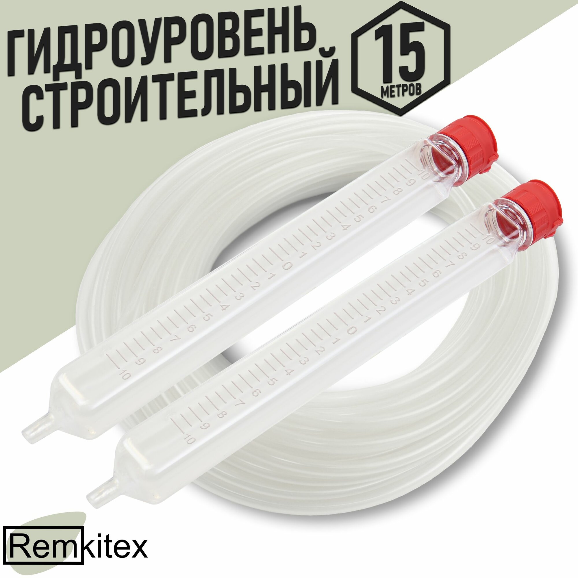 Уровень гидростатический со шкалой длина 15 м х 9 мм, Гидроуровень "Remkitex"