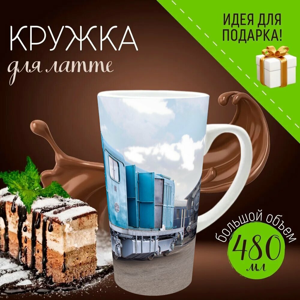 Кружка латте керамическая большая для чая и кофе с прикольным принтом "Поезд, локомотив, железная дорога" 500 мл.