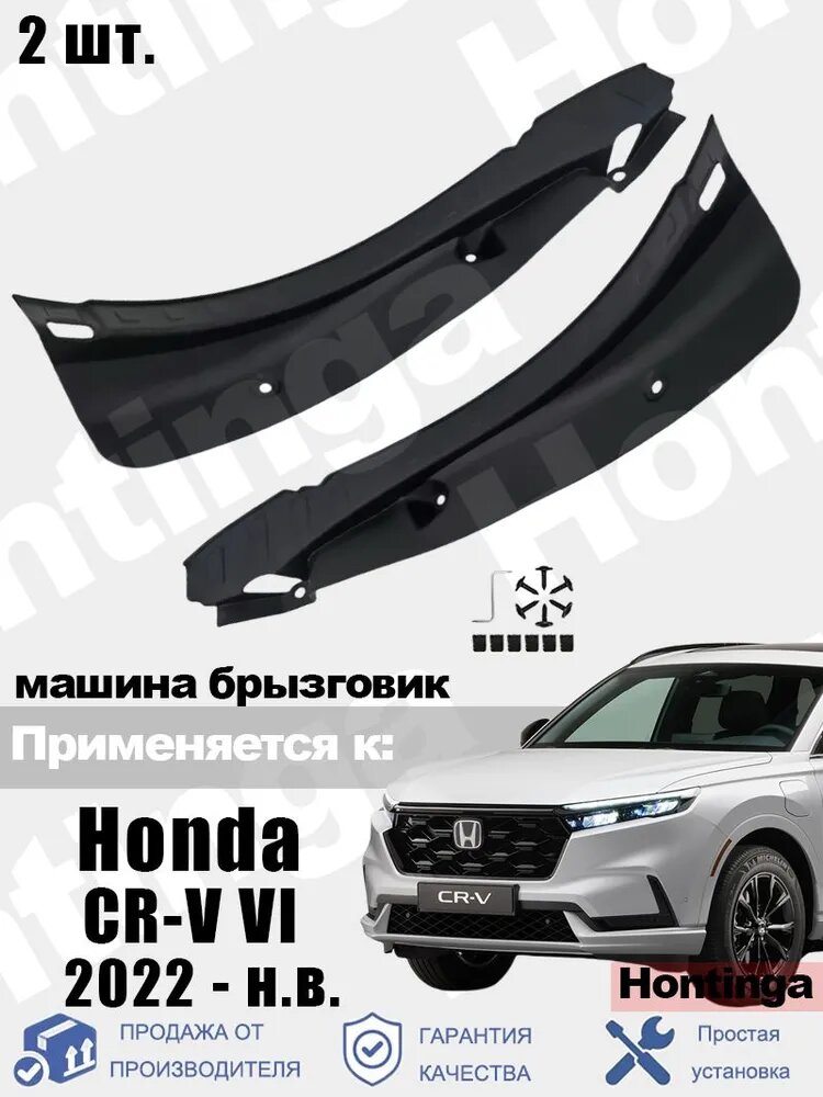Hontinga Брызговики, арт. Комплект задних подкрылков (2 шт.) для Honda CR-V VI (RS) 2022-н. в, 2 шт.