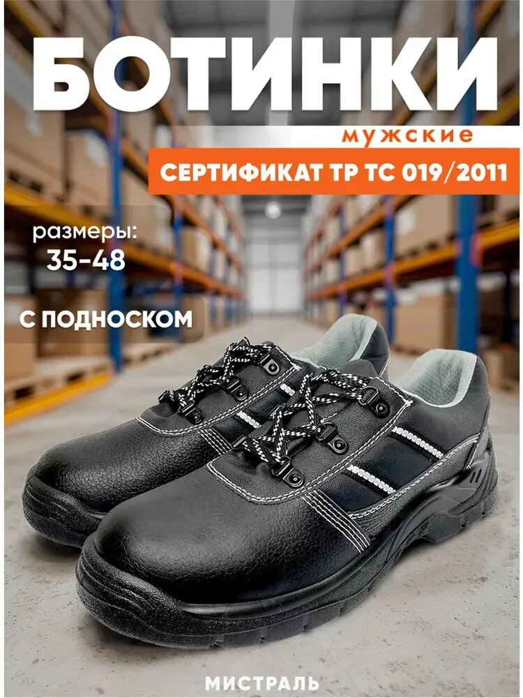 Полуботинки рабочие Мистраль