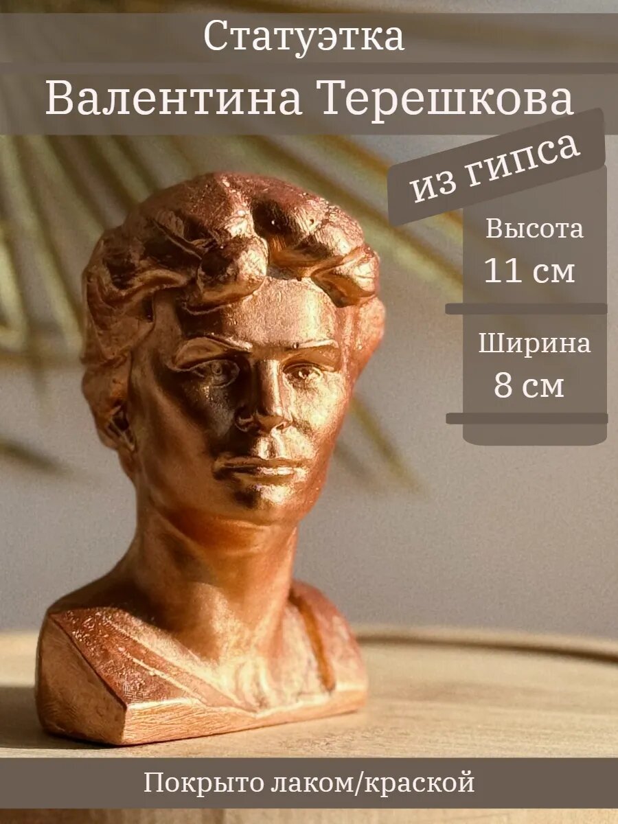 Статуэтка Валентина Терешкова, 11 см, из гипса, ручная работа, в цвете