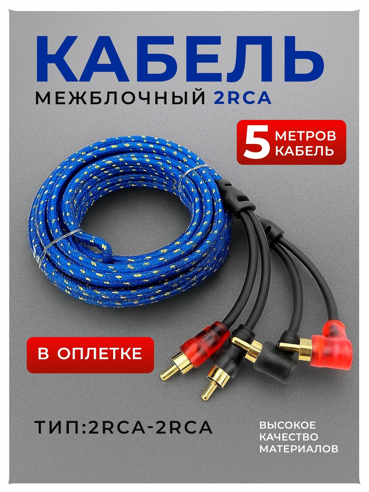 Межблочный кабель 2RCA 5м для авто, провода тюльпаны для сабвуфера и усилителя