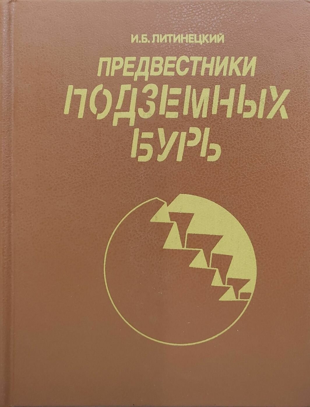 Предвестники подземных бурь. Литинецкий Изот Борисович. Просвещение. 1988. Твердый переплет. 191 стр