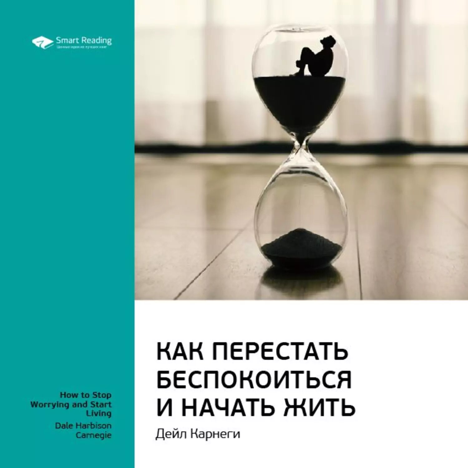 Ключевые идеи книги: Как перестать беспокоиться и начать жить. Дейл Карнеги [Аудиокнига]