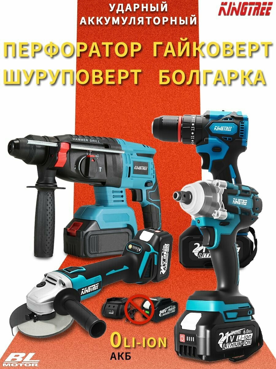 Набор аккумуляторных электроинструментов Kingtree 4-в-1: ударный гайковерт, бесщёточная ударная дрель, бесщёточная дрель, угловая шлифовальная машина(Без батареи)