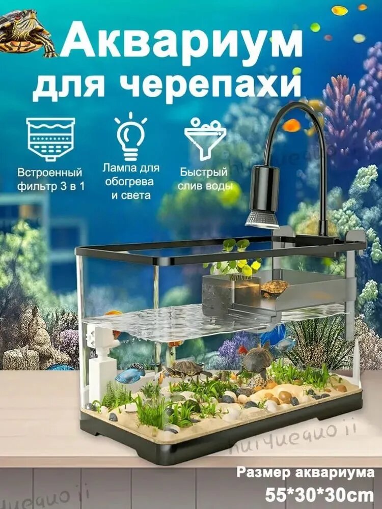 Аквариум для красноухой черепахи, 50 л, с фильтром и УФ-лампой, черный пластиковый корпус, 55х30х30 см