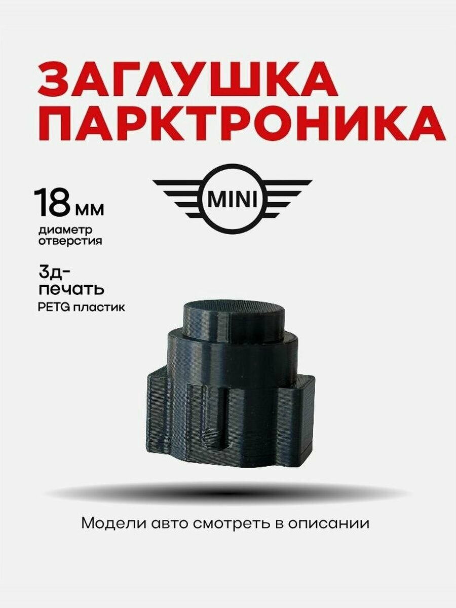 Заглушка парктроника для MINI Cooper