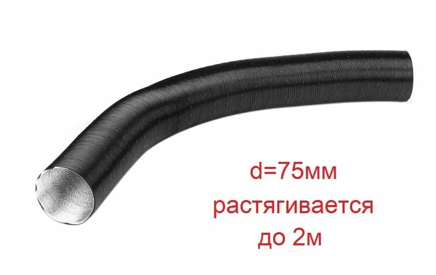 Гибкий гофрированный патрубок воздуховода для воздушного отопителя (сухой фен), внутр. Ø75 мм, нар. Ø80 мм, длина 1–2 м