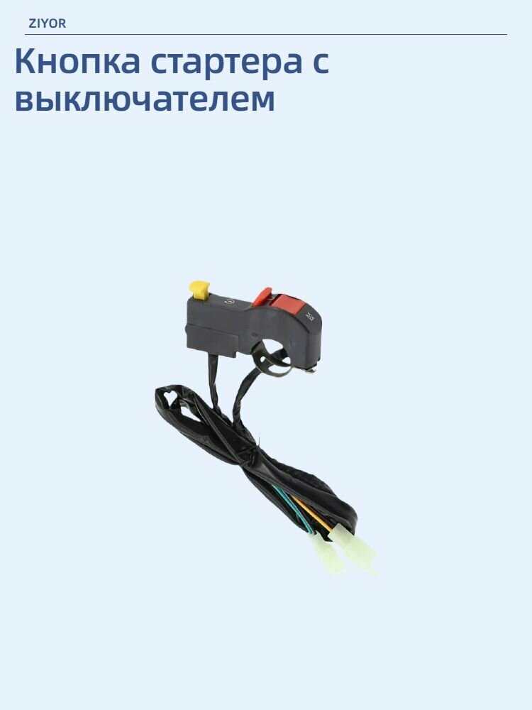 Кнопка стартера с выключателем для CQR250 — переключатель для питбайка, мотоцикла и ATV