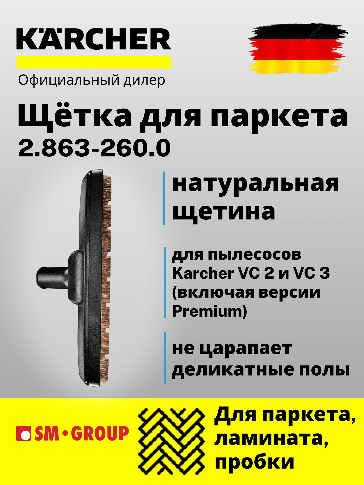 Щетка для пылесоса, насадка для паркета, ламината Karcher, из натурального ворса, 300мм, 2.863-260.0