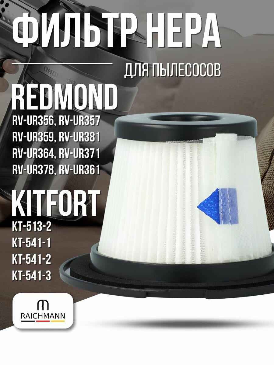 HEPA фильтр для пылесов Redmond, Kitfort, Tesler, Dibea, Moosoo