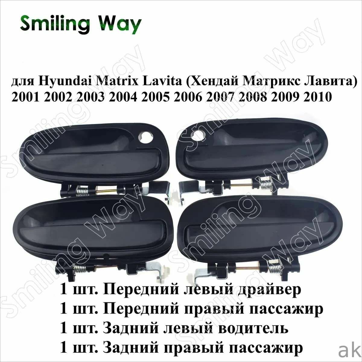 Комплект 4 шт. черных наружных дверных ручек для Hyundai Matrix / Lavita 2001-2010 — передние и задние, левый/правый