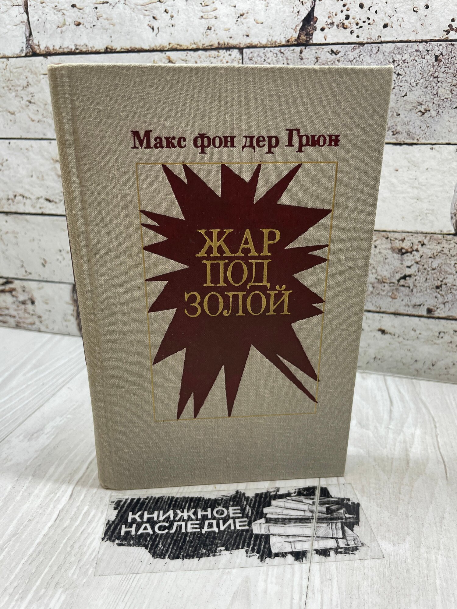 Фон дер Грюн М. Жар под золой Прогресс 1981 г