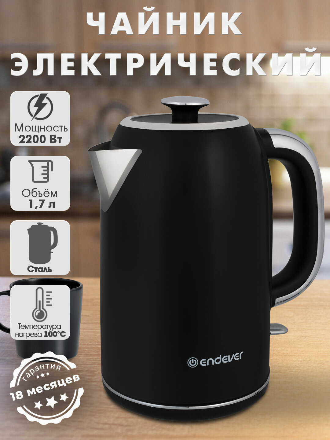 Чайник электрический ENDEVER SkyLine KR-256S металлический, 1,7 литра с фильтром против накипи и автоотключением