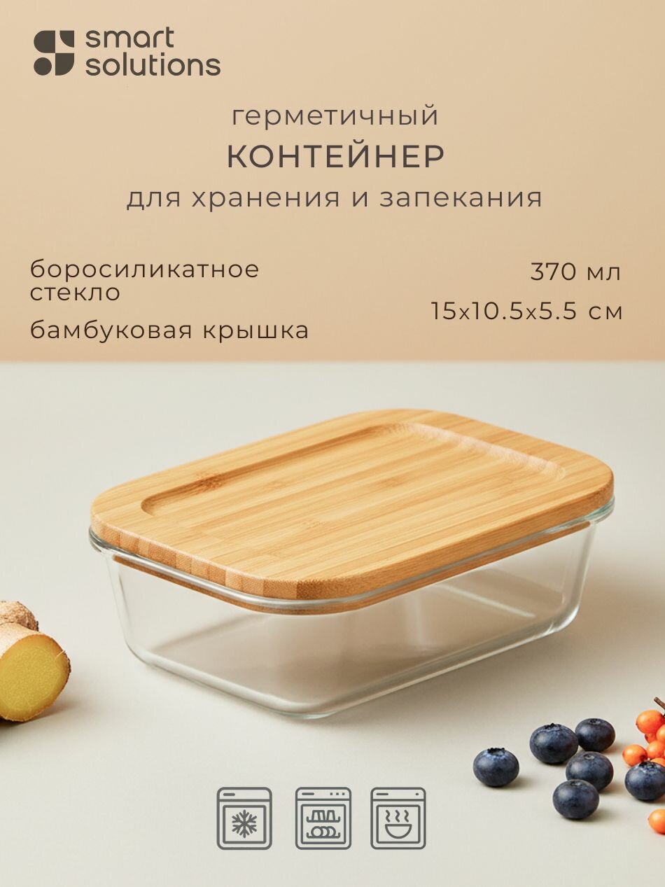 Контейнер для запекания и хранения Smart Solutions с крышкой из бамбука 370 мл герметичный прямоугольный с собой в школу и на работу