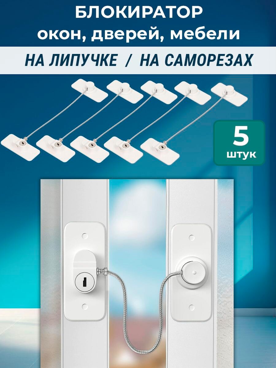 Лот 5 шт: Детский замок на окно самоклеящийся, с тросиком, белый
