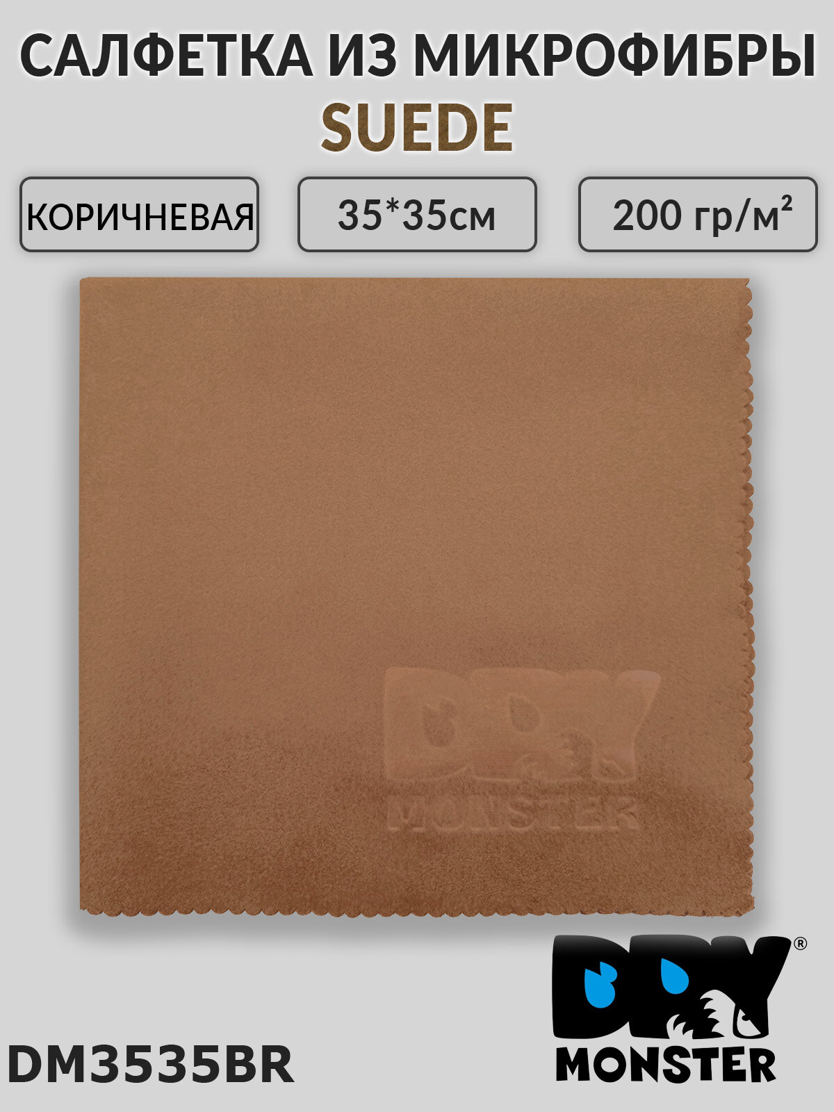 2шт - салфетка из микрофибры 200 гр/м² коричневая 35х35см SUEDE DRY MONSTER
