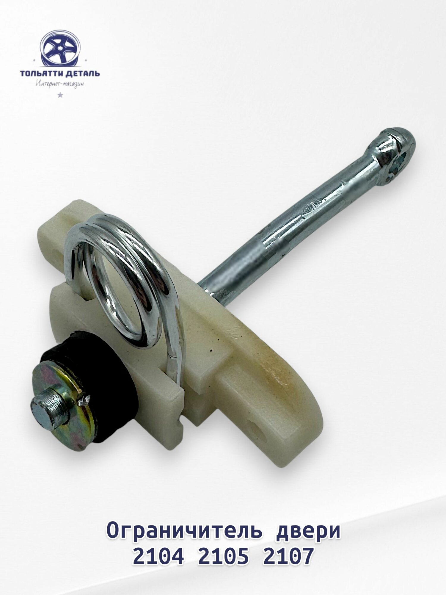 Ограничитель двери для ВАЗ/LADA 2104, 2105, 2107 Арт. 2105-610608