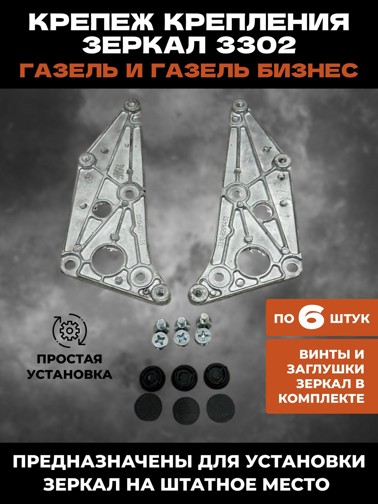 Крепеж зеркал газель бизнес 3302