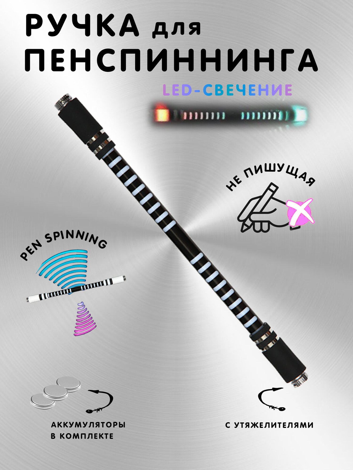 Ручка для пенспиннинга светящаяся не пишущая черный/белый