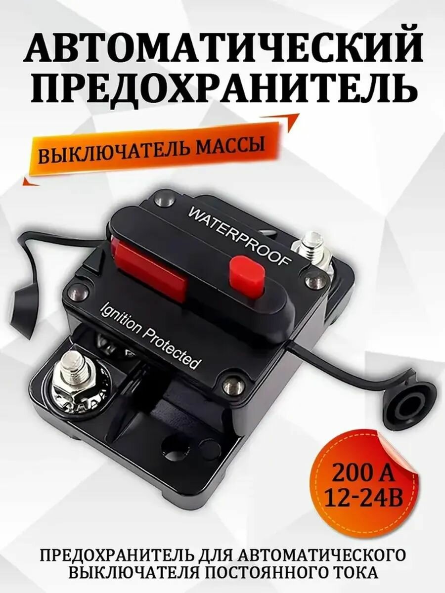 Предохранитель-выключатель 50A 12–24V с ручным сбросом, влагозащищённый — для автомобиля, мотоцикла и лебёдки, монтаж на панель/брандмауэр