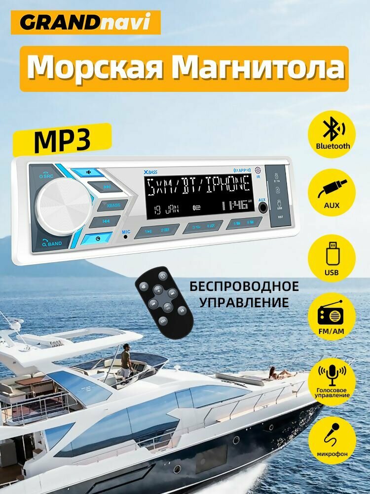 1Din лодочное радио GRANDnavi MS-310W — морская MP3-магнитола 12В, Bluetooth/FM/AM/USB/RCA, 4x50 Вт, водонепроницаемый