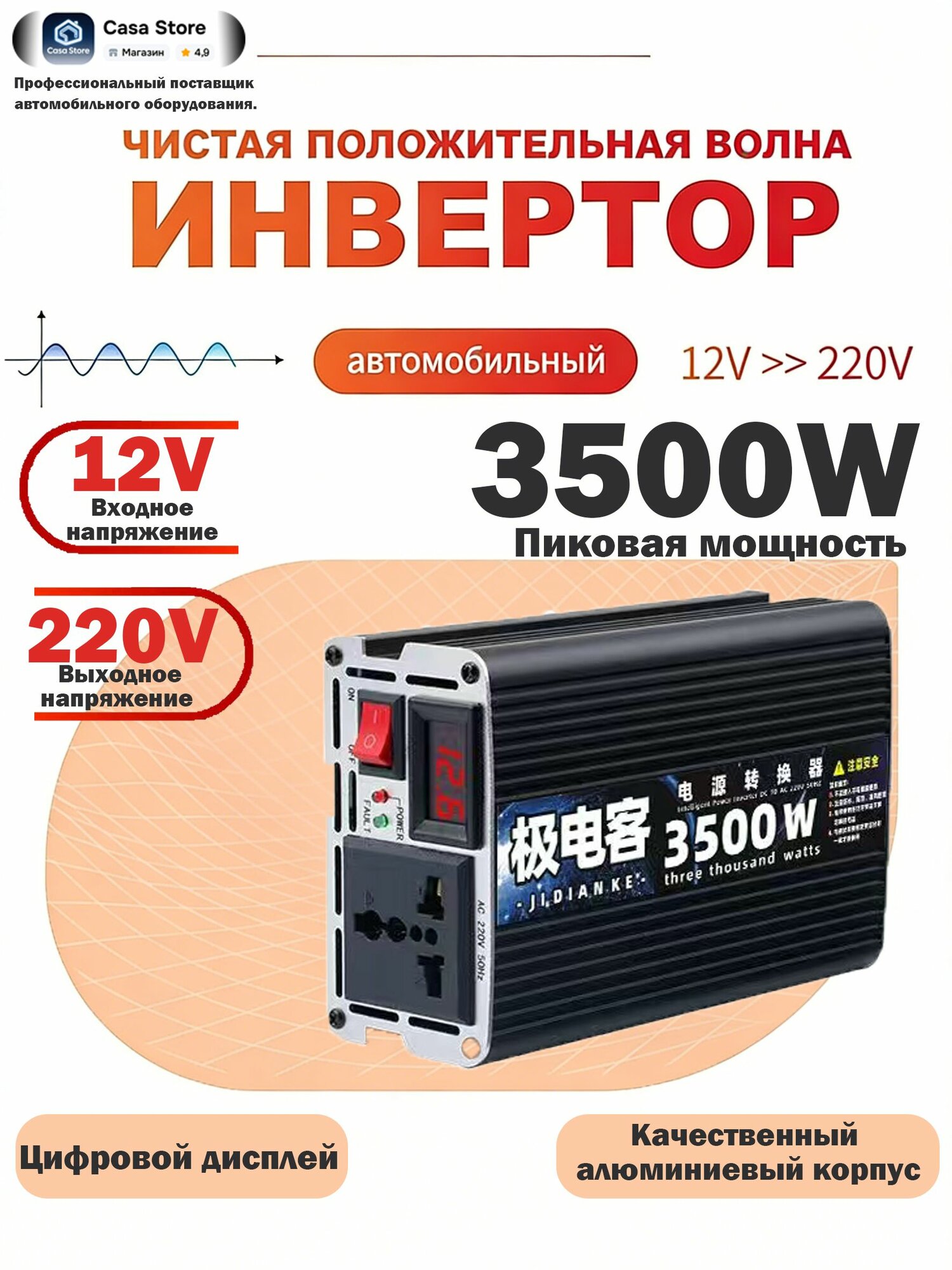 Автомобильный преобразователь 12→220 В, модифицированная синусоида, пиковая 3500 Вт, постоянная 800 Вт, цифровой дисплей