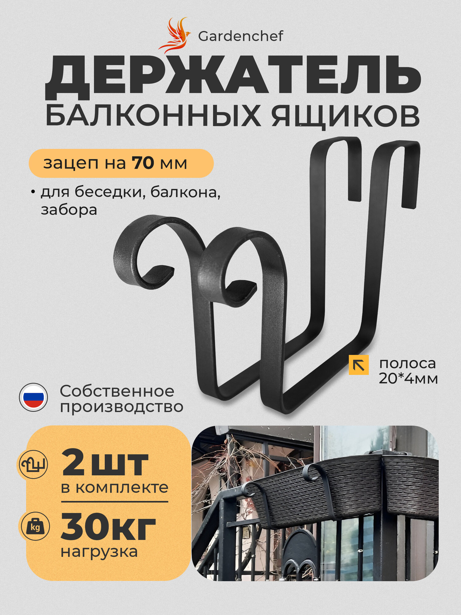 Держатель для балконных ящиков зацеп (70мм) (Кашпо) ( забор, перила, балкон ). В комплекте 2шт. GardenChef.