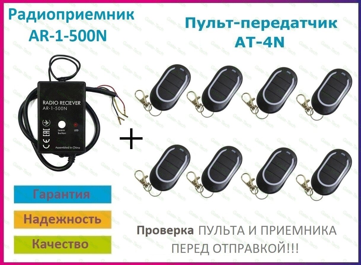 Радиоприемник внешний для ворот AR-1-500N + 8 Пультов AT-4N