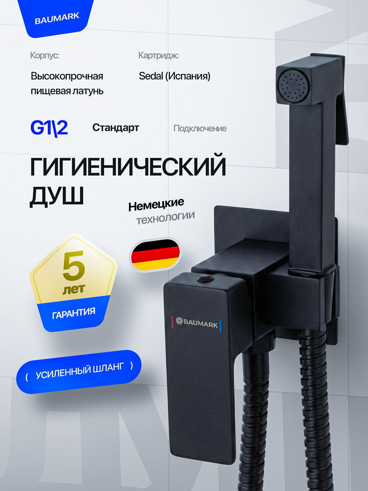 Смеситель с гигиеническим душем BAUMARK BM1219, латунь, черный матовый