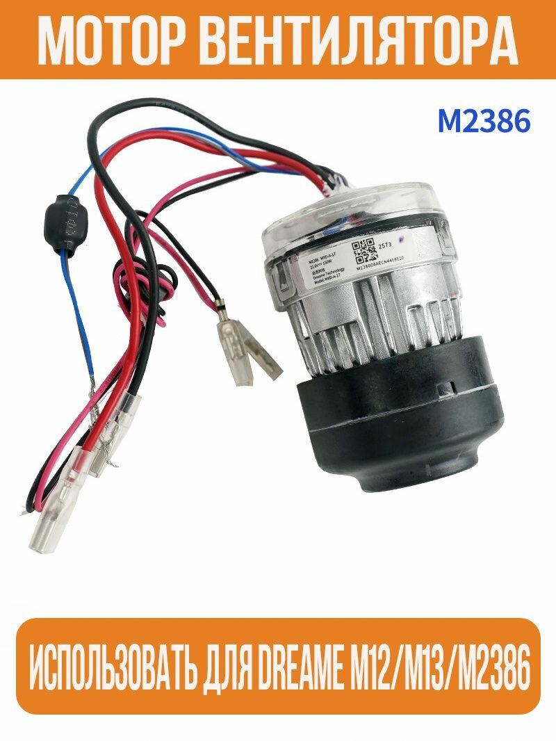 Мотор вентилятора использовать для Dreame M12/M13/M2386