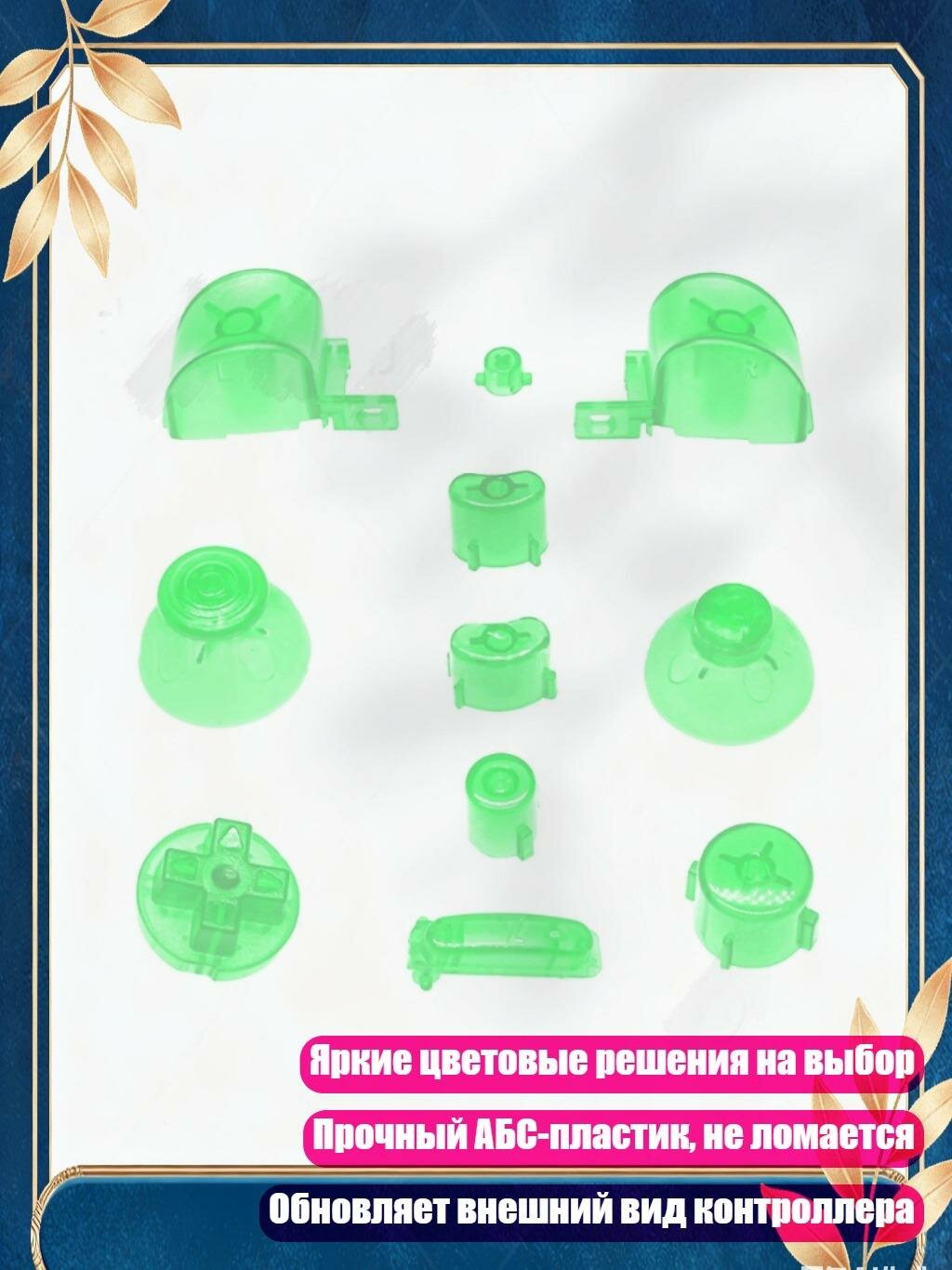 Модификационный набор для геймпада, Флуоресцентный цвет